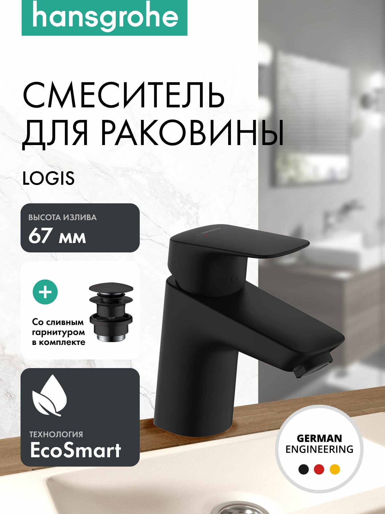 Смеситель для раковины hansgrohe Logis 70 со сливным клапаном Push-Open 71077670, матовый черный