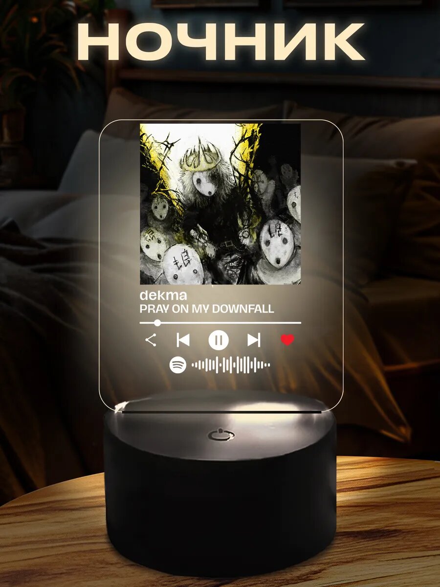 Акриловый ночник "Волшебный светильник" на подставке, 16 режимов, с принтом dekma PRAY ON MY DOWNFALL