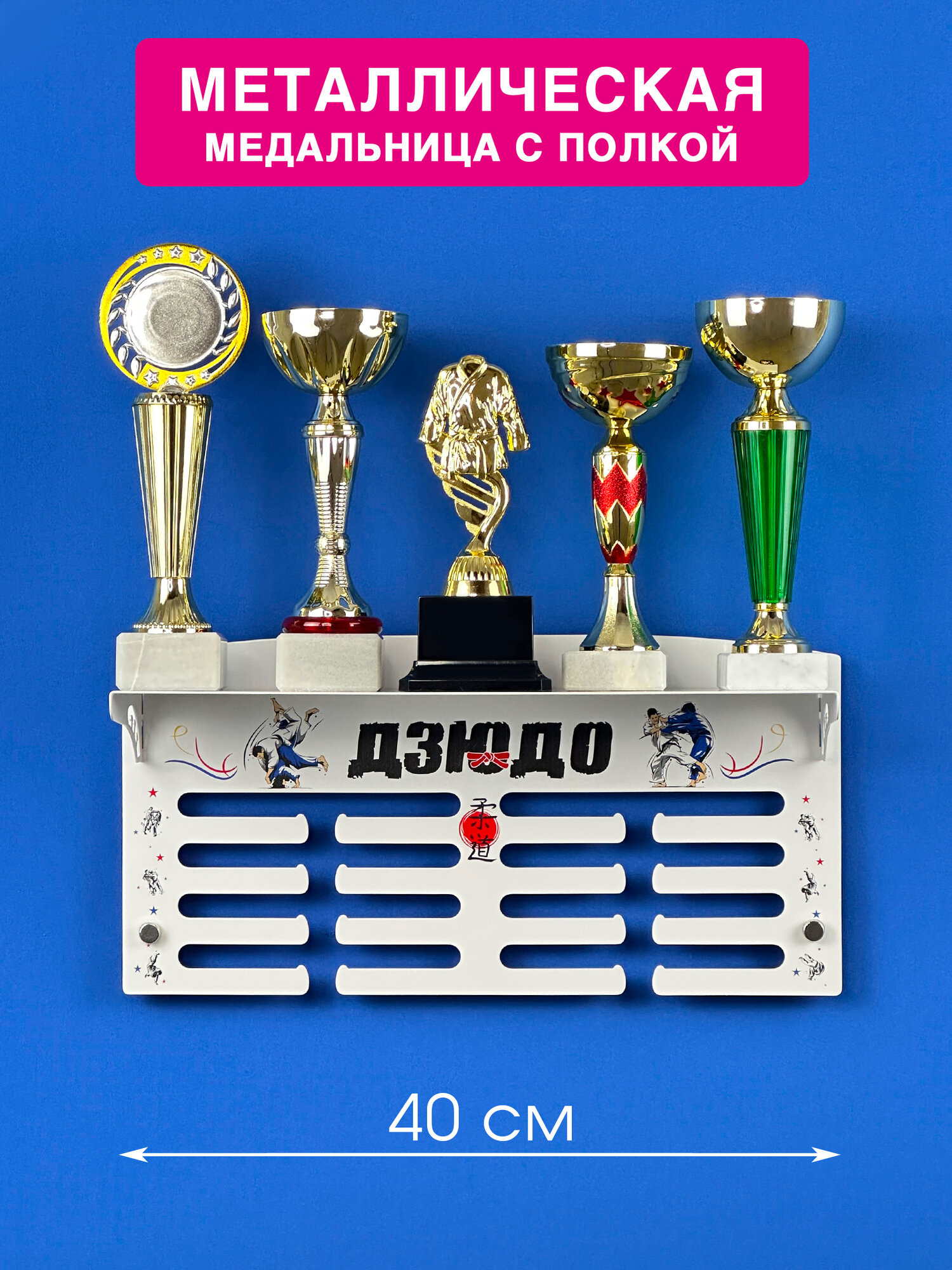 Медальница с полкой Лайт "Дзюдо" белая, металлическая