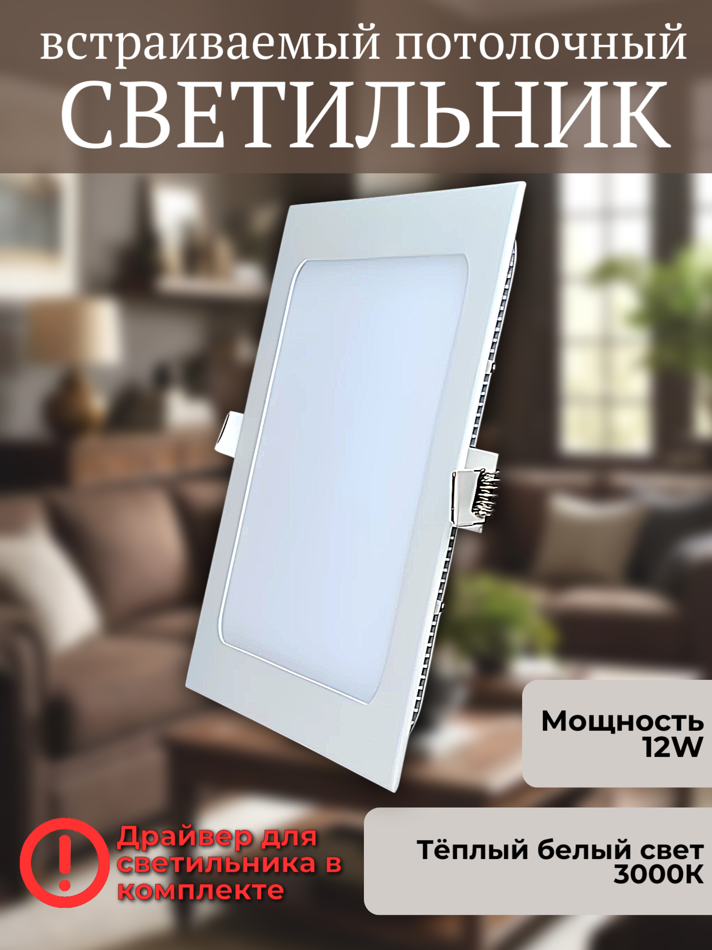 Cветильник светодиодный встраиваемый 102SQ-12W-3000K ELVAN