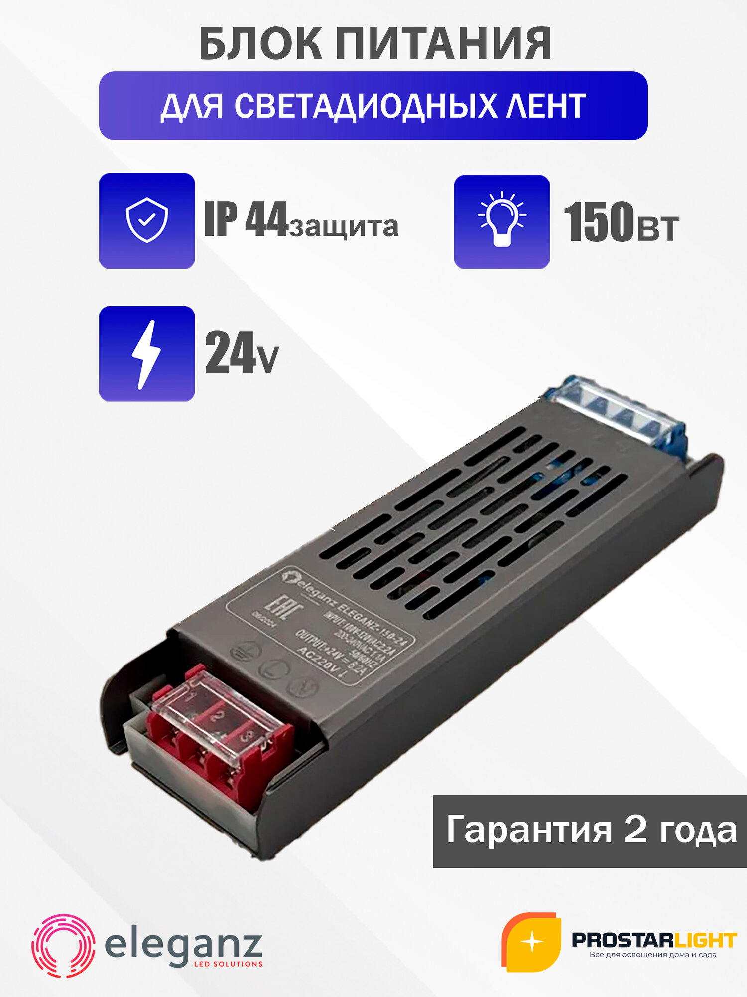 Блок питания для светодиодной ленты "Eleganz", 24В, 150 Вт, IP44