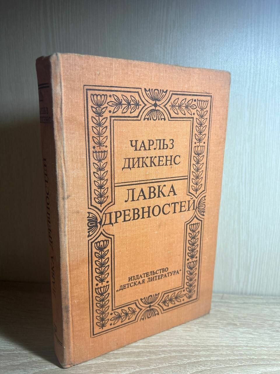 Чарльз Диккенс. Лавка древностей