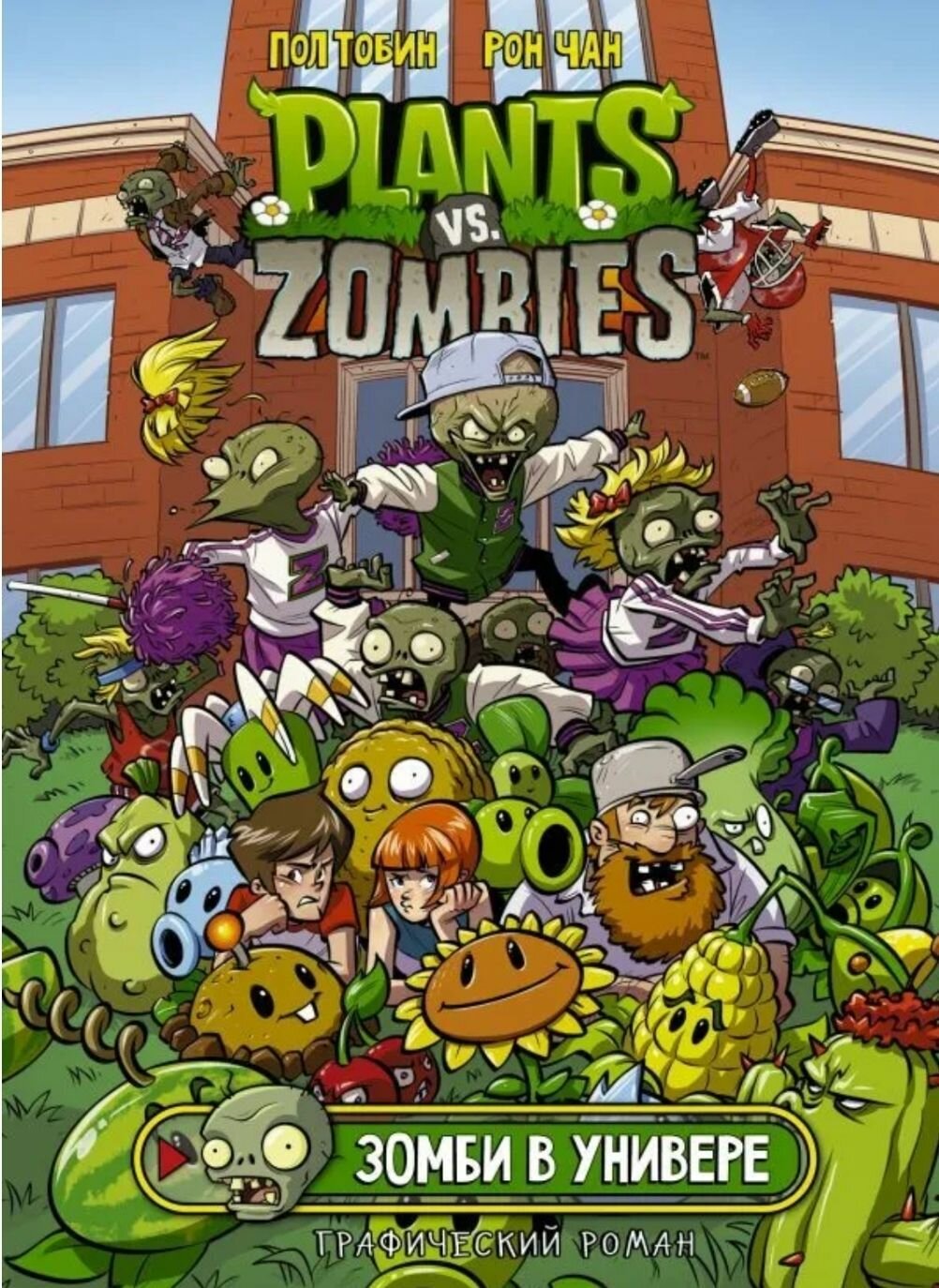 Растения против зомби. Зомби в универе Тобин Пол
