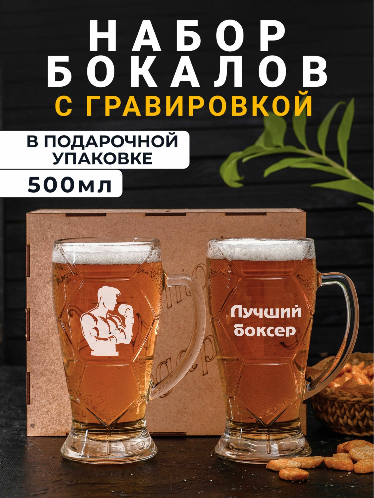 Набор пивных бокалов с гравировкой Лучший боксер
