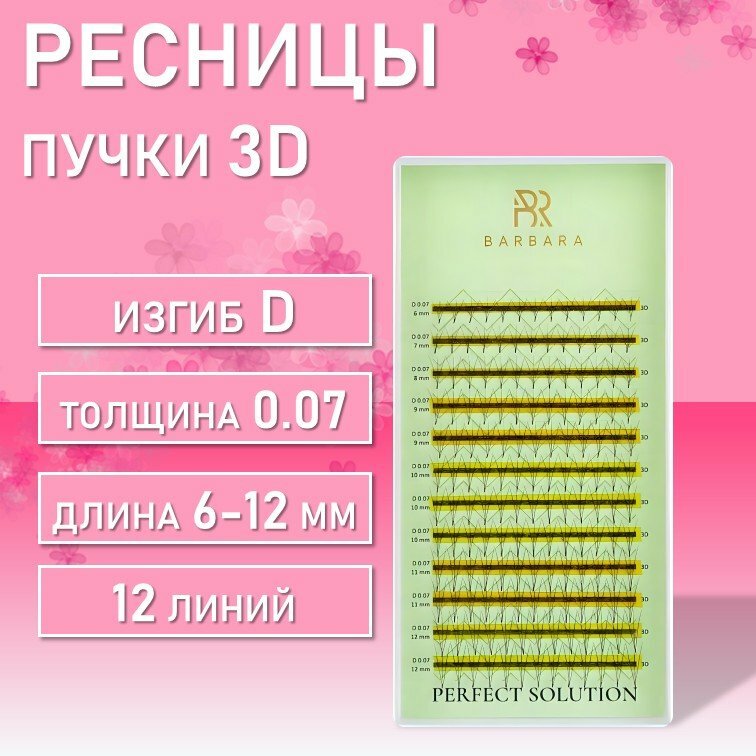 Ресницы Perfect solution Barbara (Барбара) готовые пучки 3D 12 линий (D 0.07 6-12mm)