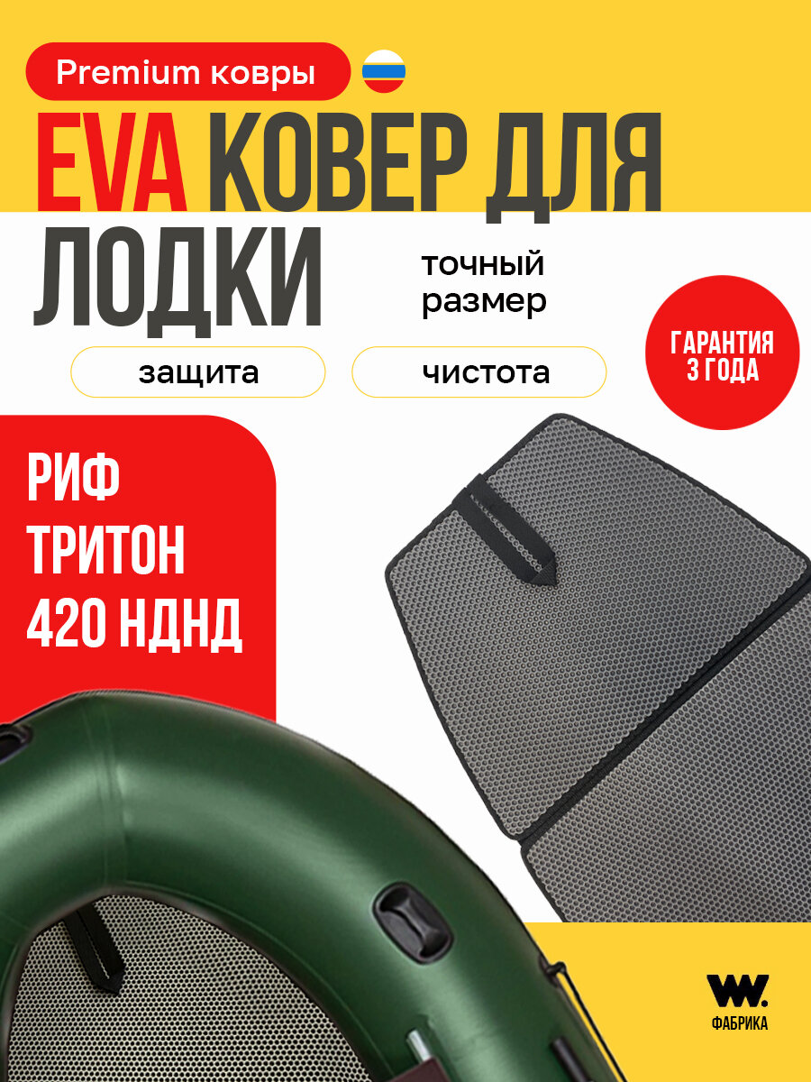ЭВА коврик для лодки пвх REEF TRITON 420 (Риф Тритон 420)