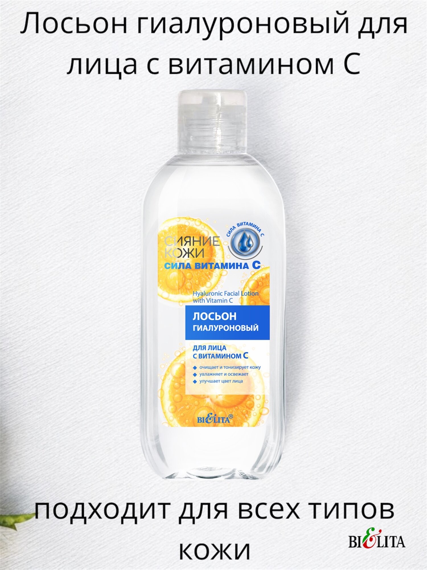 Лосьон гиалуроновый для лица с витамином С 200мл для всех типов кожи БЕЛИТА