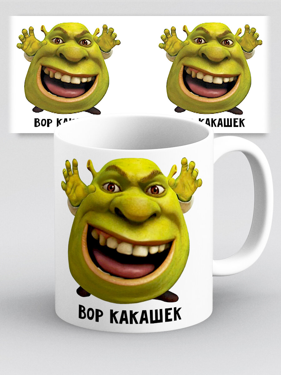Кружка с приколом мем Шрек Вор какашек круглый на белом фоне