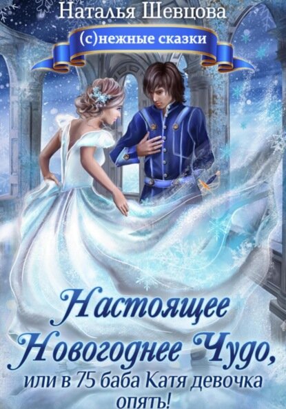 Настоящее Новогоднее Чудо, или в 75 баба Катя девочка опять! [Цифровая книга]