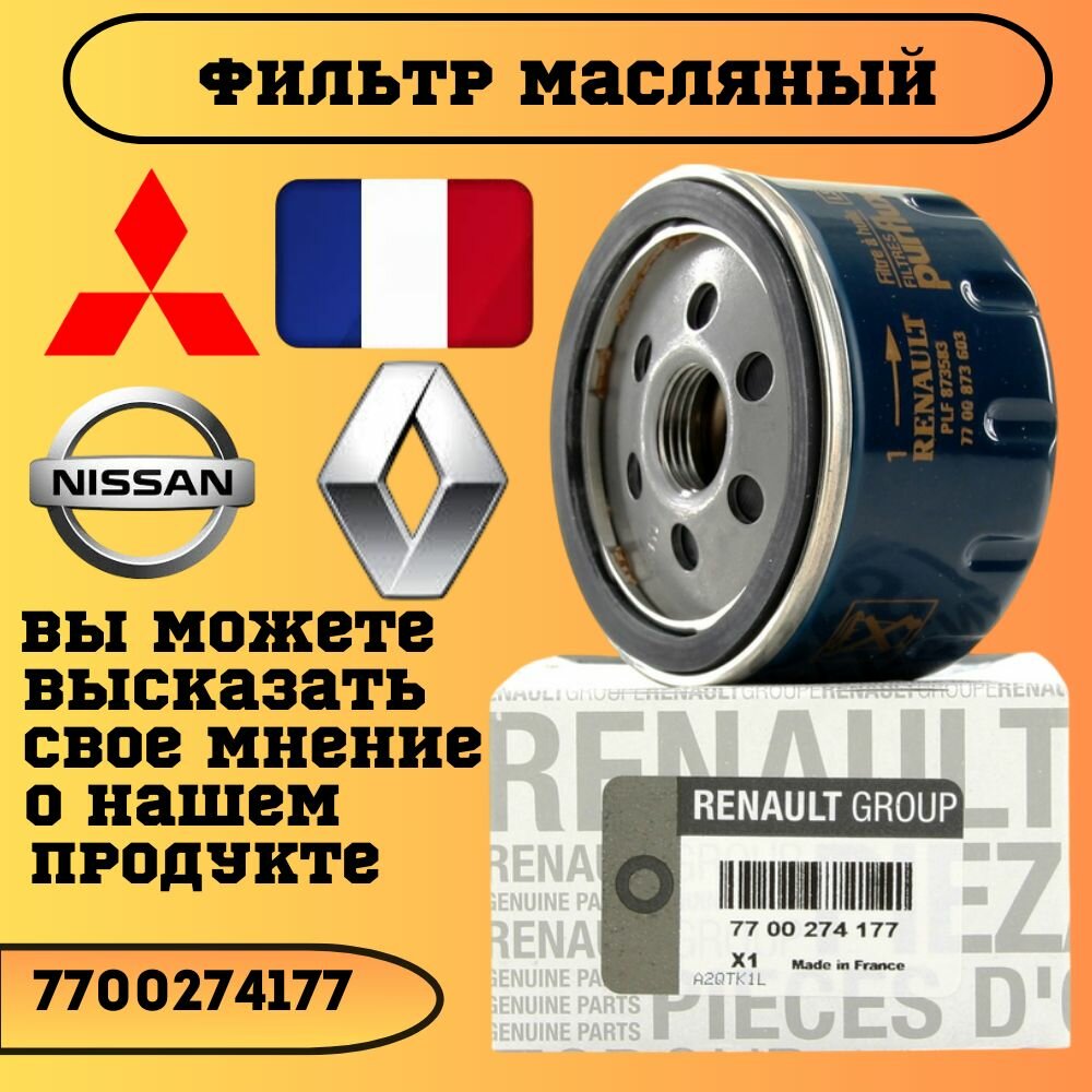 Фильтр масляный Renault, Nissan, Mitsubishi, Opel, LADA (Largus) - OEM 7700274177 7711945897 8200768913 W753