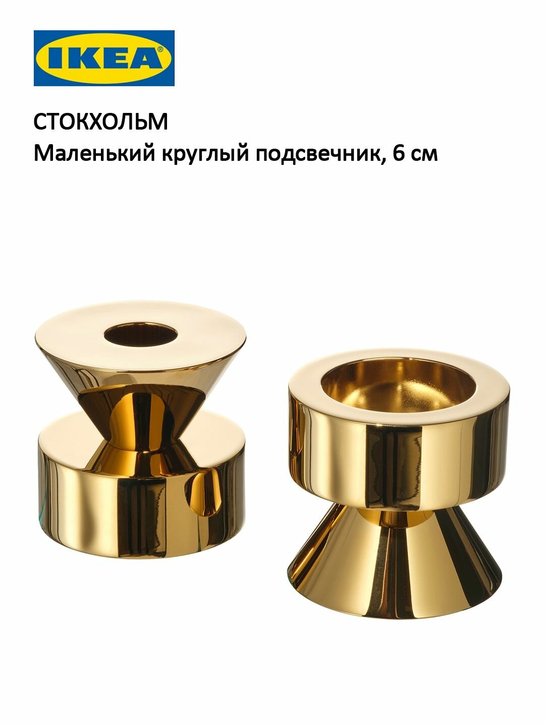 IKEA STOCKHOLM Латунный держатель свечи 6 см Изысканная мебель для дома