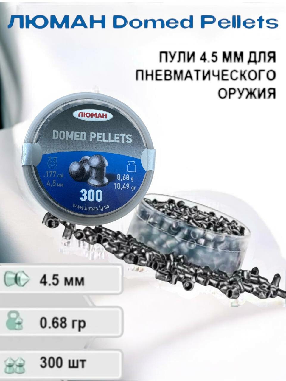 Пули для пневматики Люман Domed Pellets 4.5mm 0.68гр, 300штук, круглоголовые