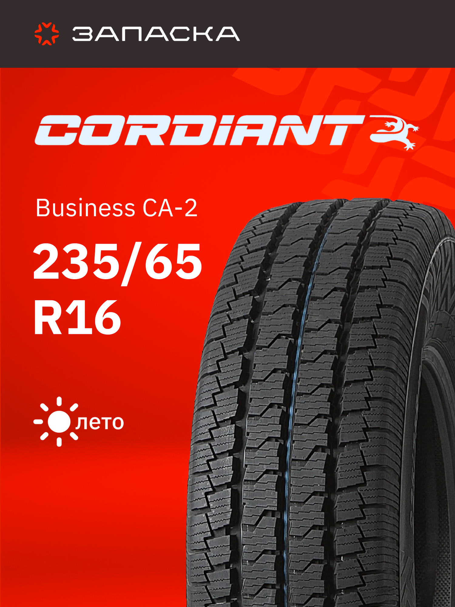 Шины летние 235/65R16C Cordiant Business CA-2 115/113R