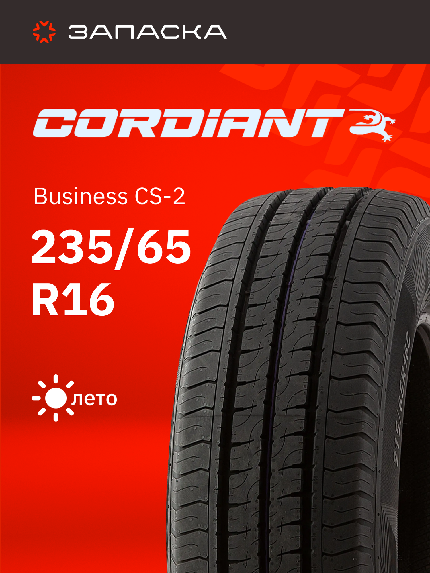Шины летние 235/65R16C Cordiant Business CS-2 115/113R