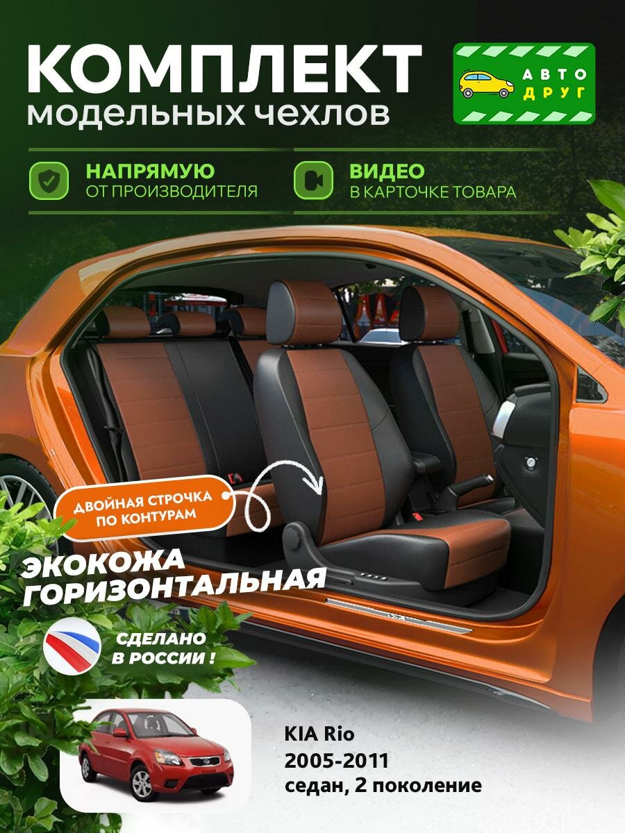 Чехлы на Киа Рио 2