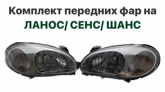 Передние фары под электрокорректор CHEVROLET Lanos, ZAZ Sens, ZAZ Chance