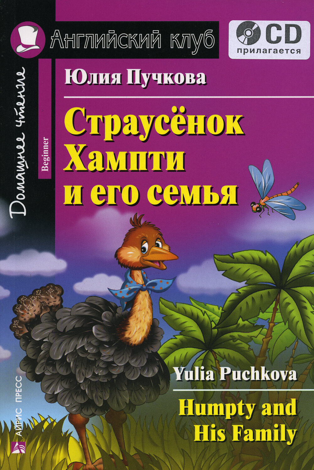 Домашнее чтение. Страусенок Хампти и его семья + CD МР3 (на англ. яз. Beginner). Пучкова Ю. Я.