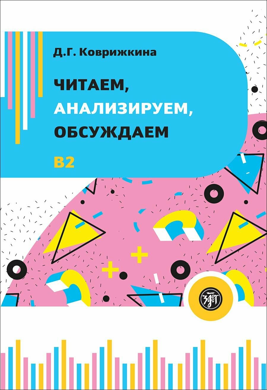 Читаем, анализируем, обсуждаем (РКИ)