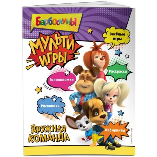 Барбоскины Мульти игры Дружная команда Меркурьева Е 0+