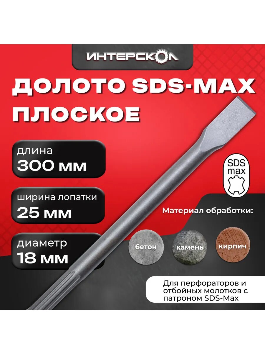 Долото плоское SDS-Max 300x25 мм, 16118.325, Интерскол, для перфораторов и отбойных молотков