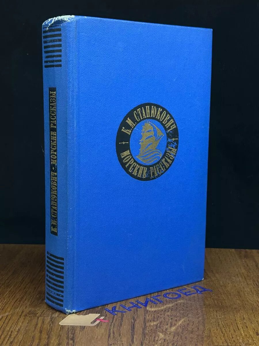 Книга. Морские рассказы 1973 (2038981076378)