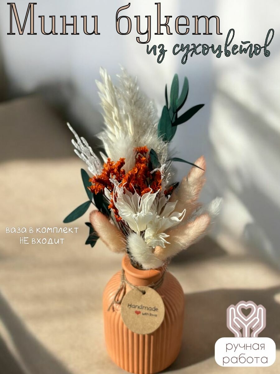 Мини букет из сухоцветов и стабилизированных цветов для декора и подарка, ручная работа