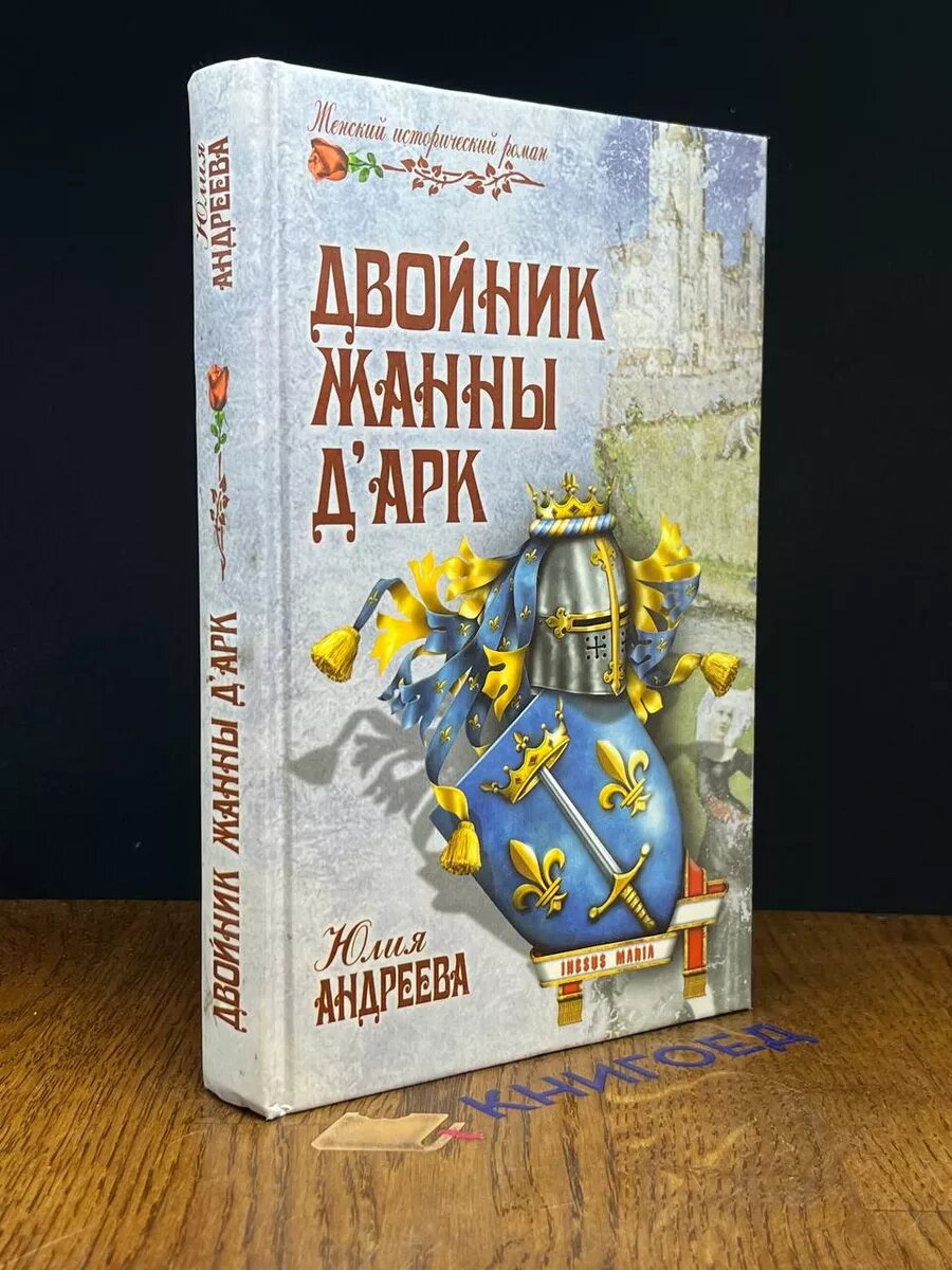 Книга. Двойник Жанны д'Арк. 2013 (2039666951027)