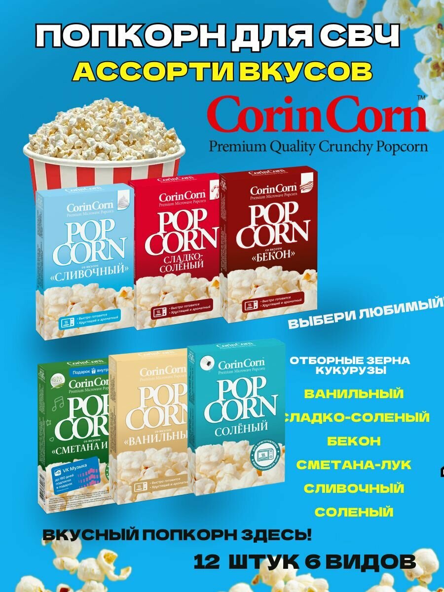 Попкорн для микроволновой печи зерно СВЧ CorinCorn "Ассорти всех вкусов, 12 пачек по 85 г