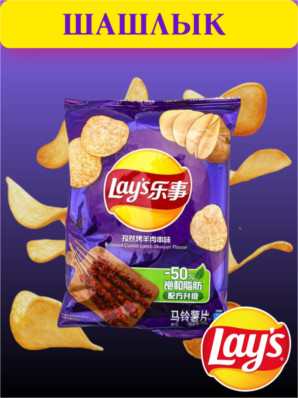 Чипсы картофельные Lay's со вкусом шашлыка из баранины и жареного тмина 70 г, Китай