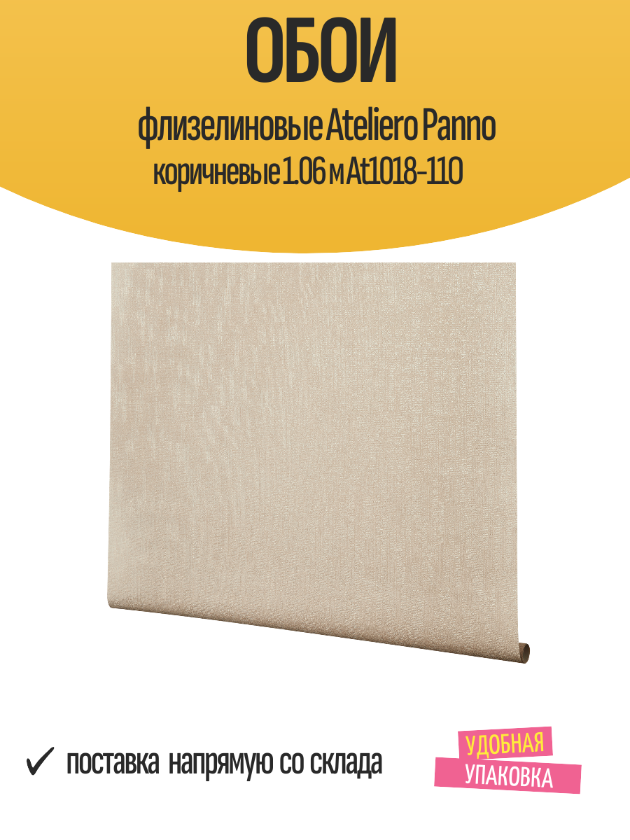 Обои флизелиновые Ateliero Panno коричневые 1.06 м At1018-11О