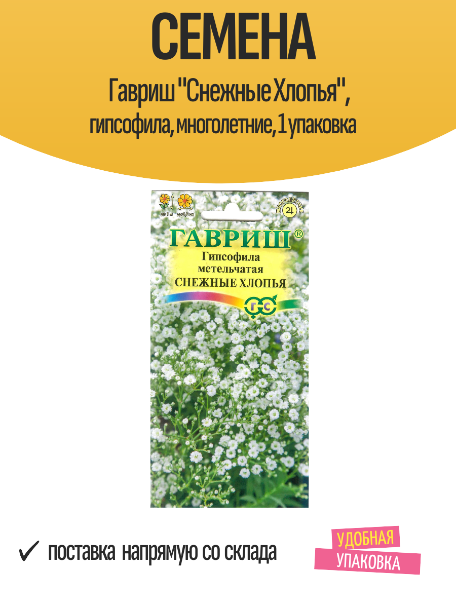 Семена Гавриш "Снежные Хлопья", гипсофила, многолетние, 1 упаковка