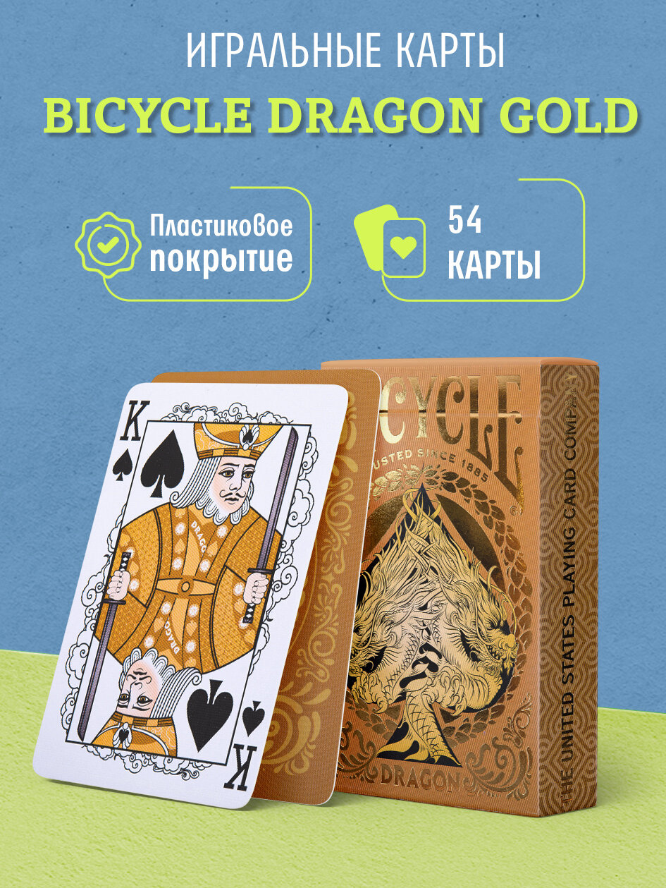 Игральные карты Bicycle "Dragon Gold", золотистый, для фокусов, пластиковое покрытие, 54 карты