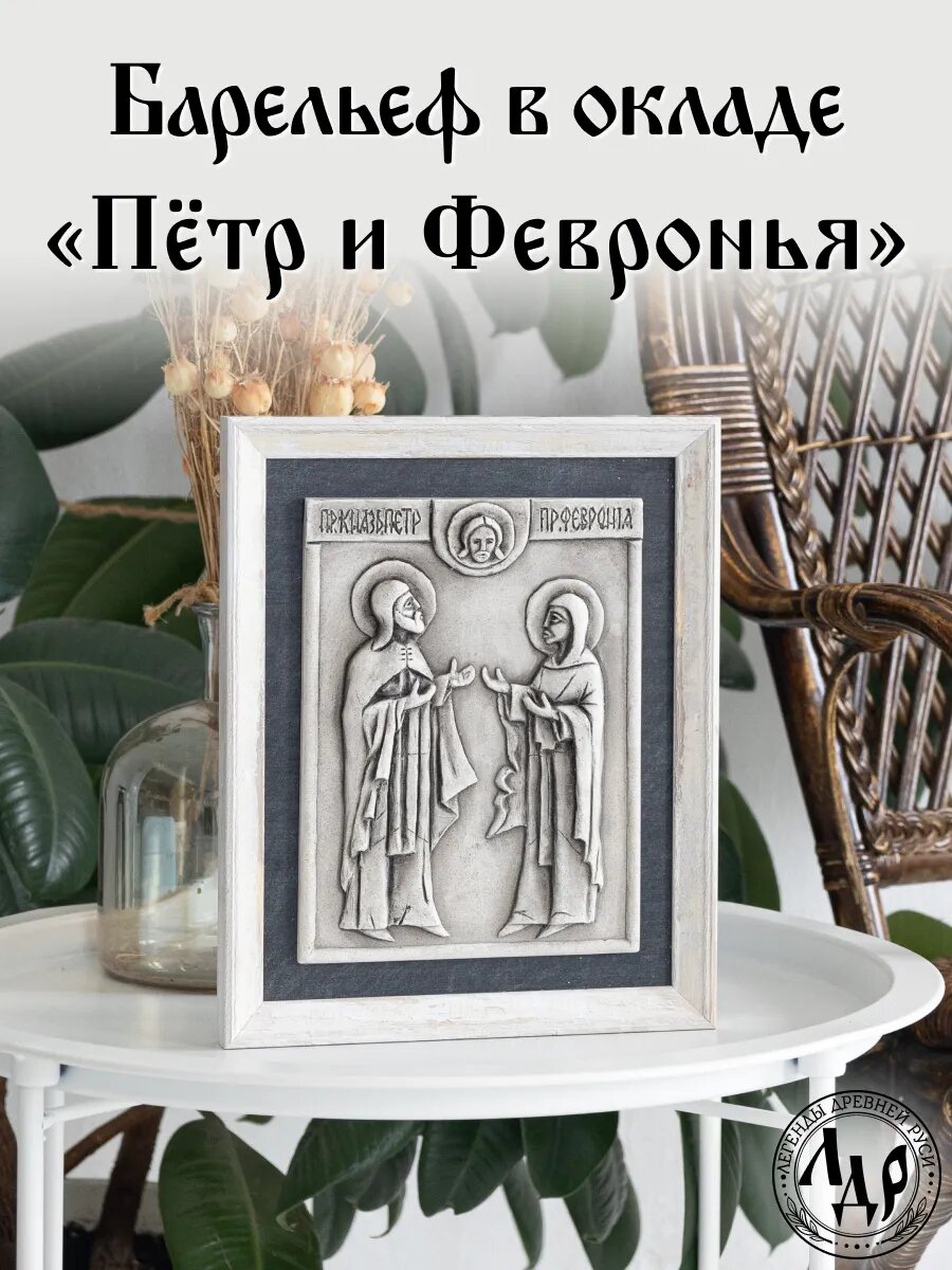 Подарок для родителей Барельеф в окладе «Петр и Феврония»