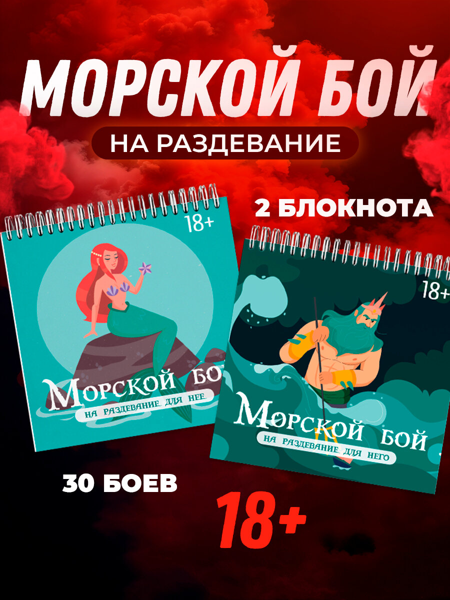 Настольная игра для взрослых "Морской бой" Gift Development, игра на раздевание, эротический гид для влюбленных пар