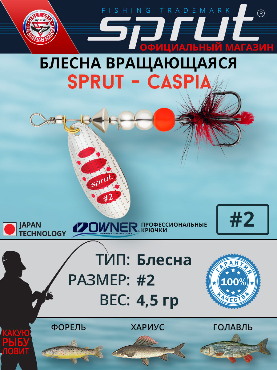 Блесна Вращающаяся Sprut Caspia #2 (60mm/4,5g/SR)