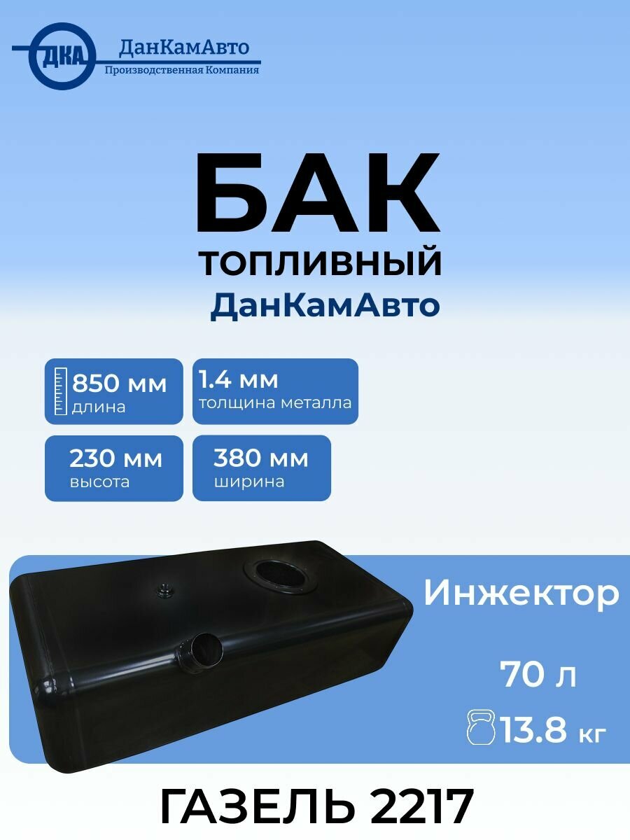 Бак топливный 70л 850х380х230 Газель 2217 (голый, погружной насос) автотехнология