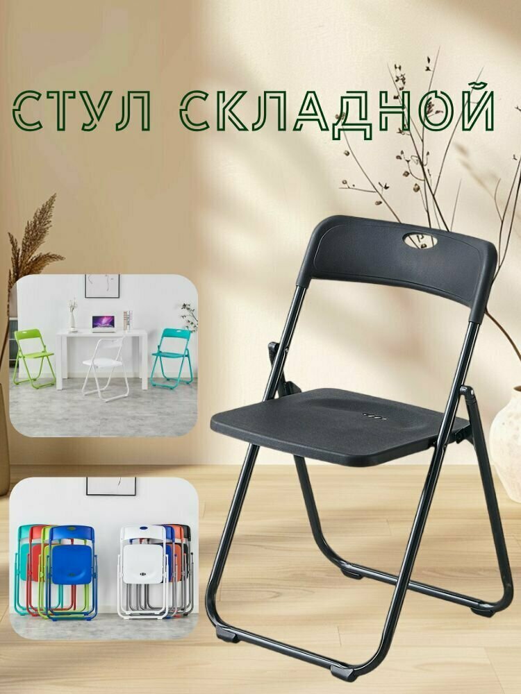 Стул, складной, с утолщённым пластиком, металлический каркас, максимальная нагрузка 140 кг