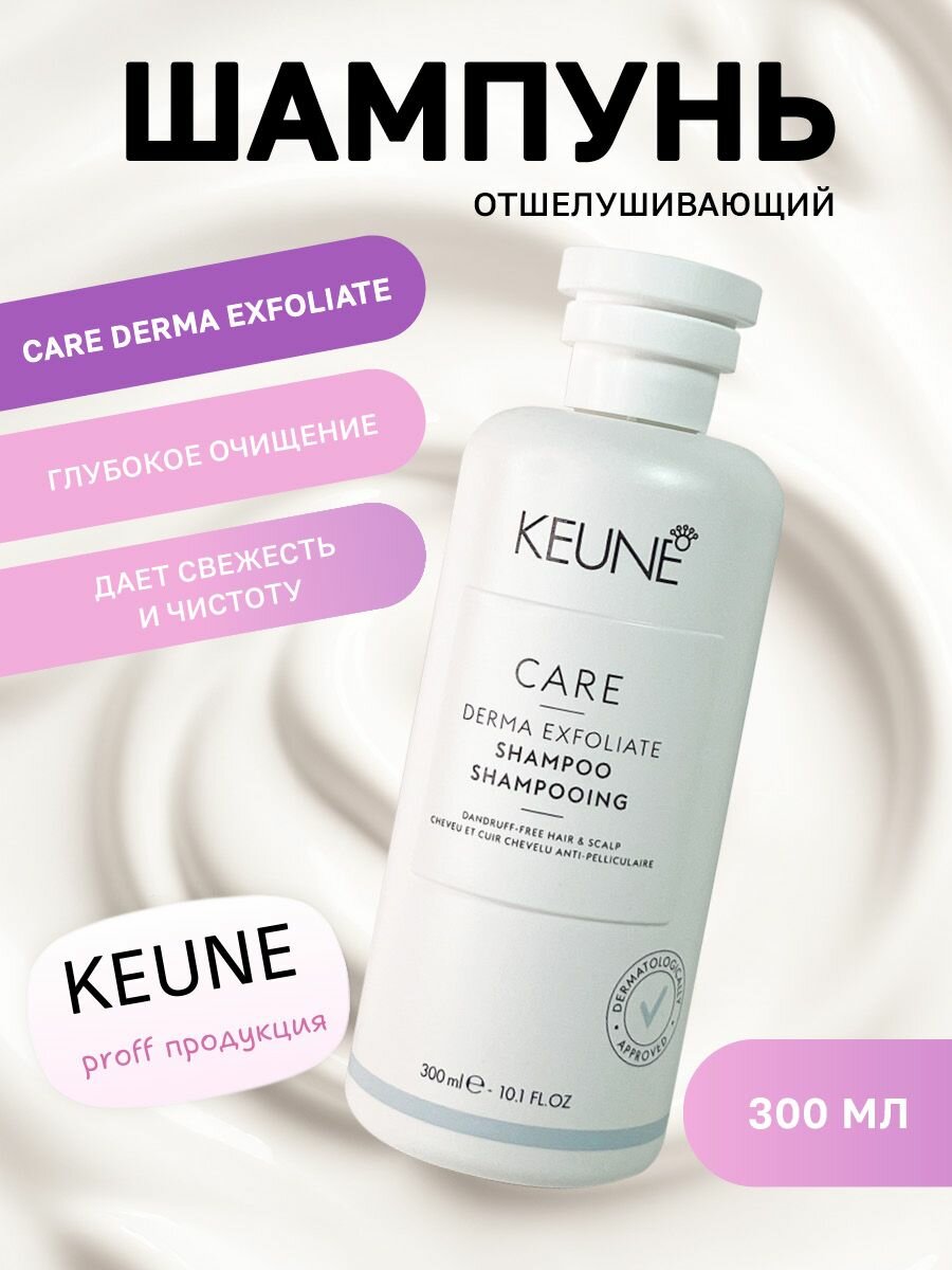 Шампунь отшелушивающий, "Care Derma Exfoliate", 300 мл Keune