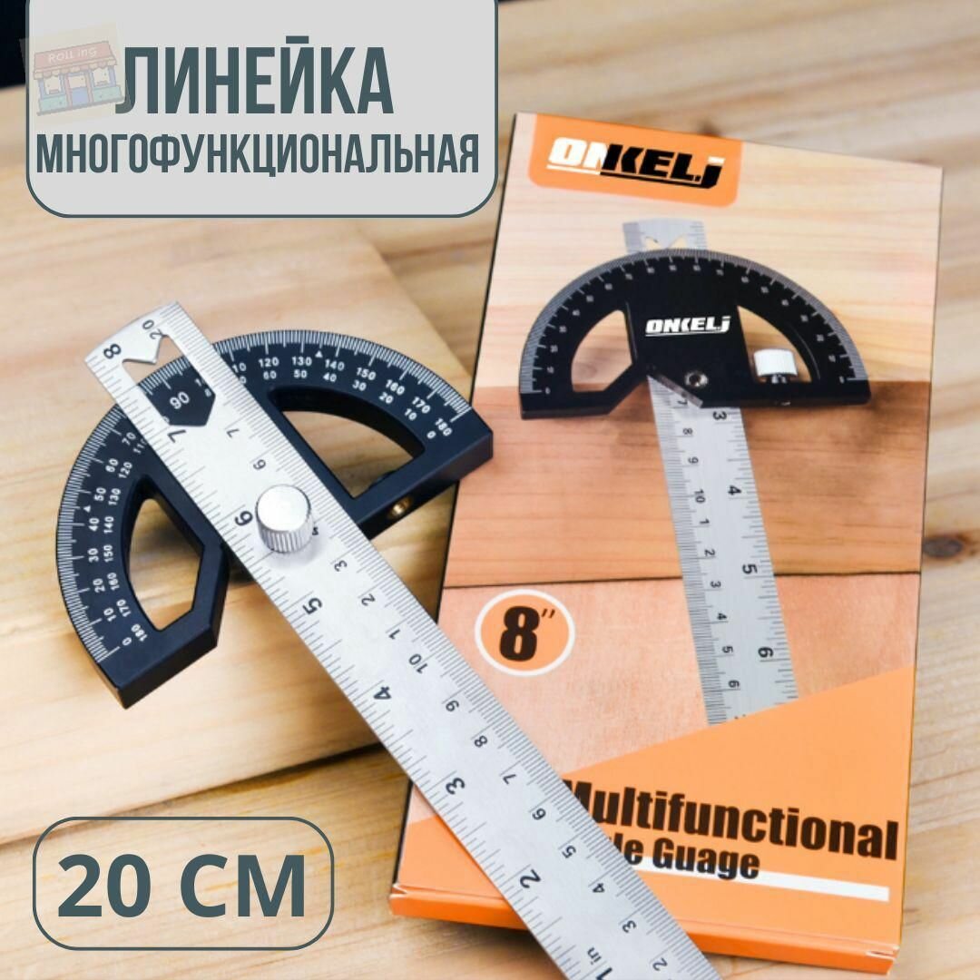 Угломер с линейкой, линейка строительная, столярный инструмент, разметочная 20 см