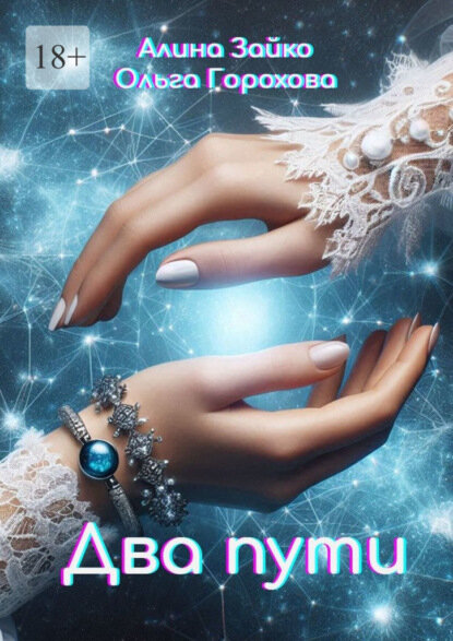 Два пути [Цифровая книга]