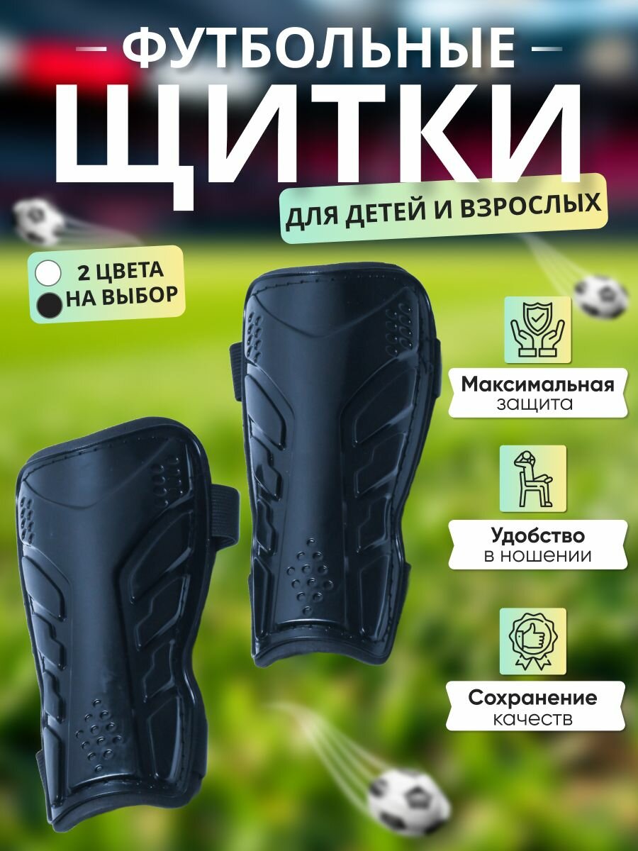 Щитки футбольные детские