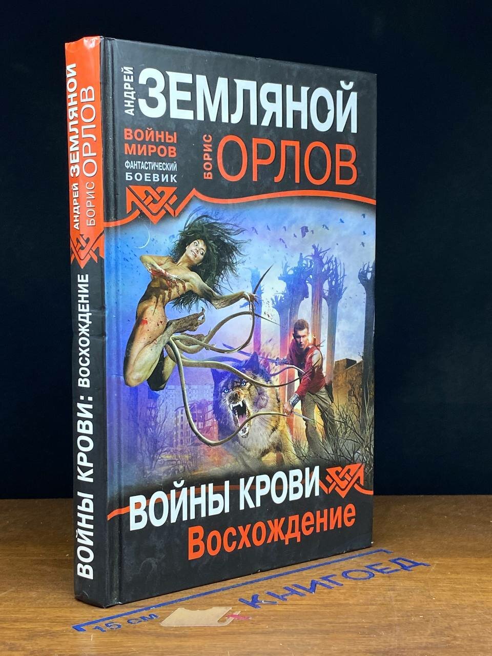 Книга. Войны крови. Восхождение 2011 (2044427684557)