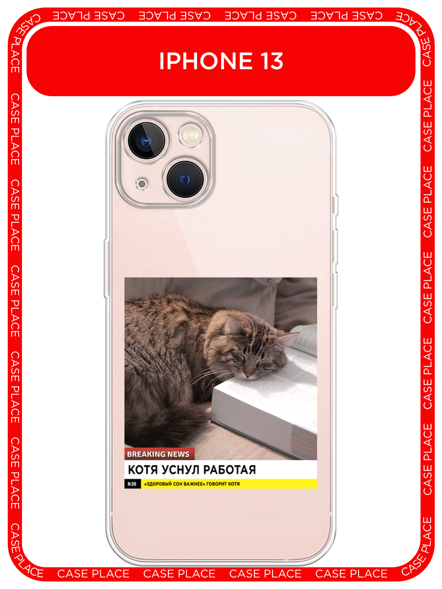 Чехол на Apple iPhone 13 / Айфон 13 с принтом Кот уснул работая, прозрачный