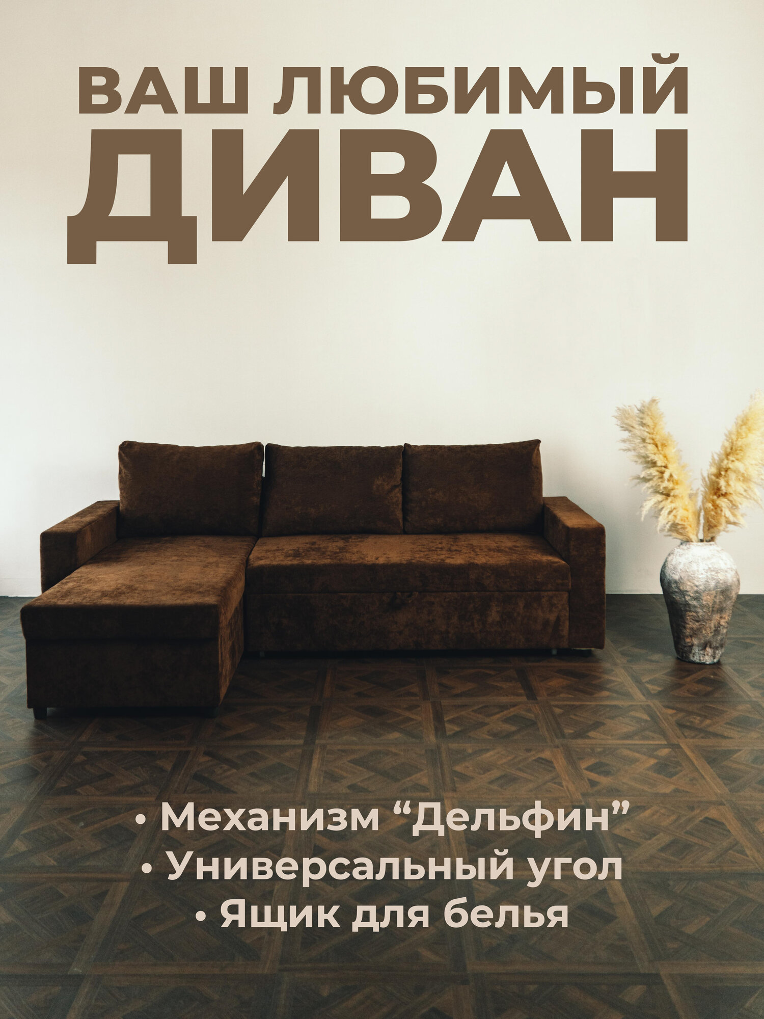 Угловой диван-кровать "Милли", раскладной, механизм Дельфин, с ящиком для белья. Цвет шоколад (коричневый)