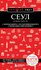 Сеул и окрестности