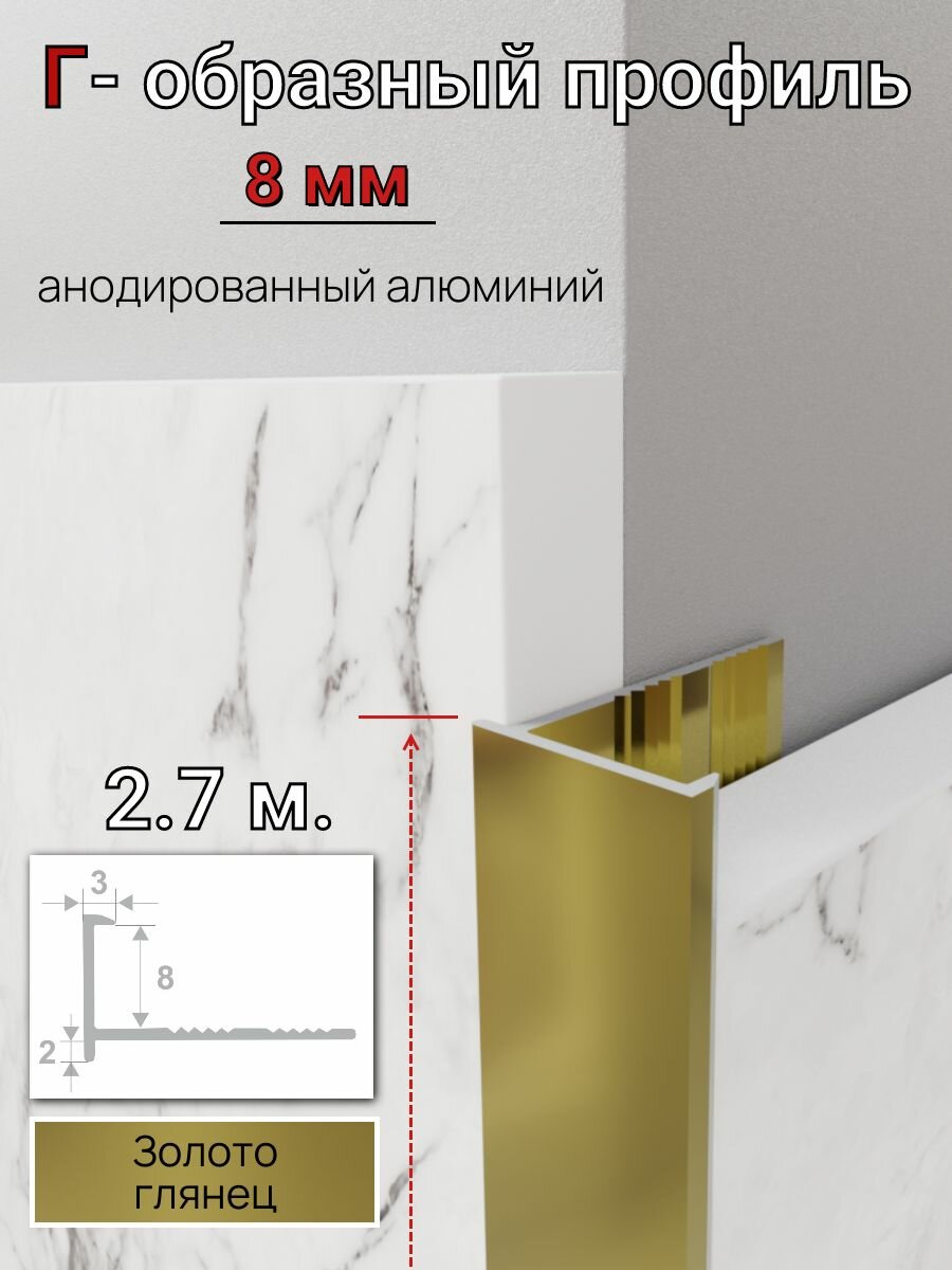 Алюминиевый Г-образный профиль для плитки 8мм ПО-202 золото/глянец 2.7м.