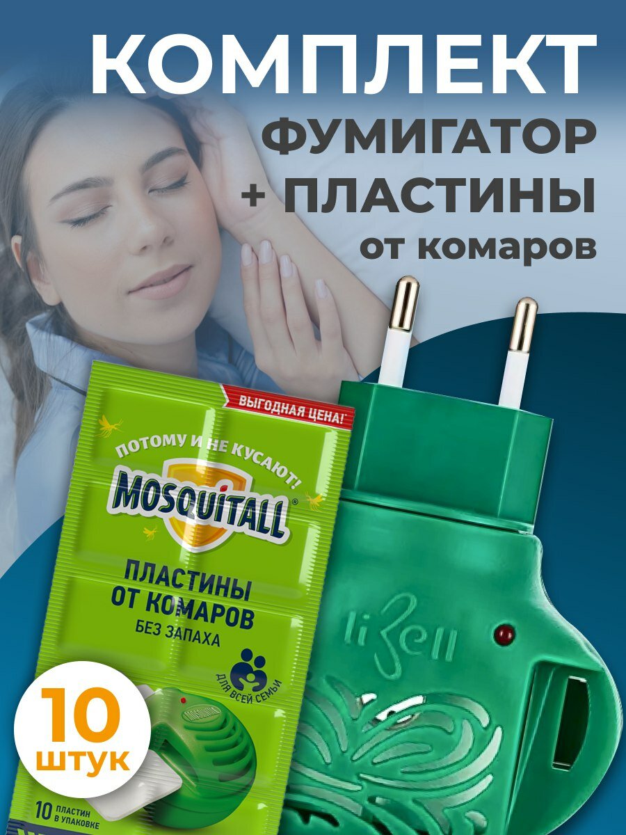 Комплект: универсальный фумигатор + пластины москитол от комаров 10 шт , без запаха фумигатор от комаров пластины москитол универсальный фумигатор