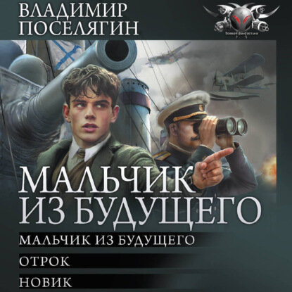 Мальчик из будущего-1 [Аудиокнига]