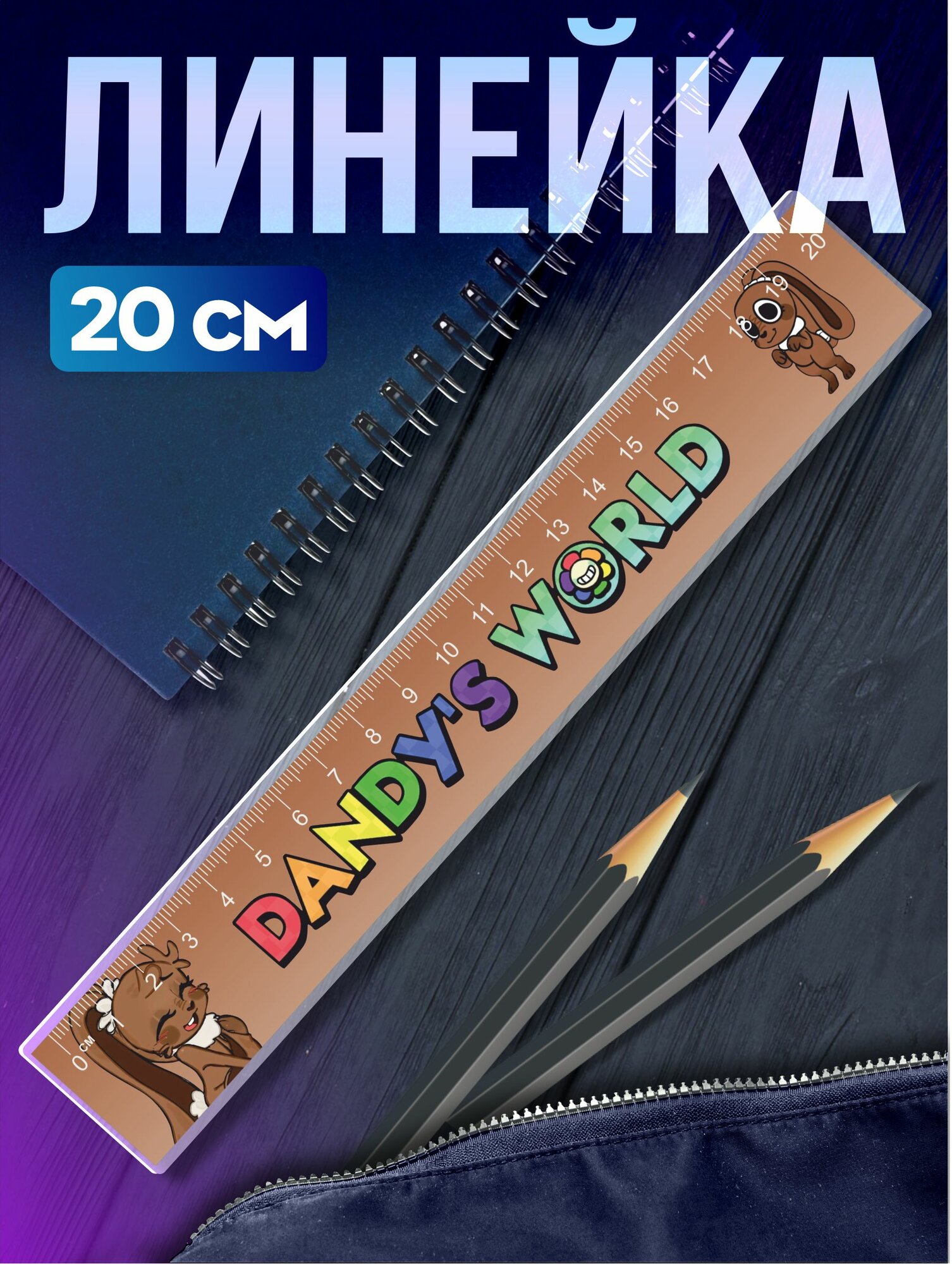 Канцелярия для школы линейка 20см Мир Денди роблокс Какао