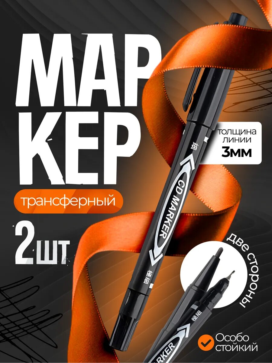 Трансферный маркер двухсторонний, для фрихенда, для тату, Черный - Комплект 2 штуки